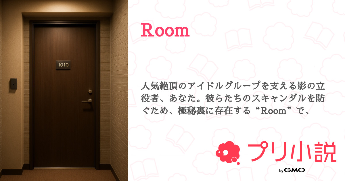 第31話：向井康二（Room）｜無料スマホ夢小説ならプリ小説 byGMO